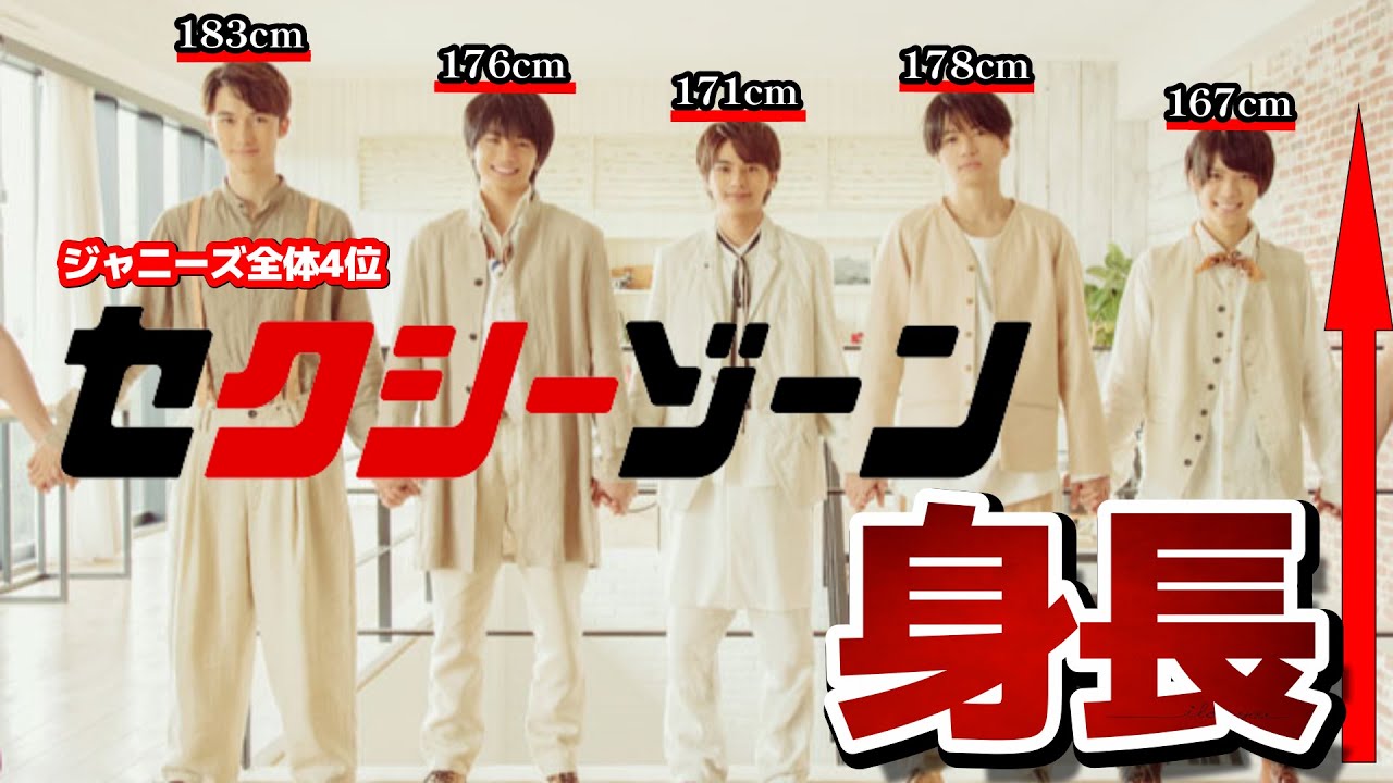 Sexyzoneメンバーの身長ランキング【ジャニーズ4位】 Youtube