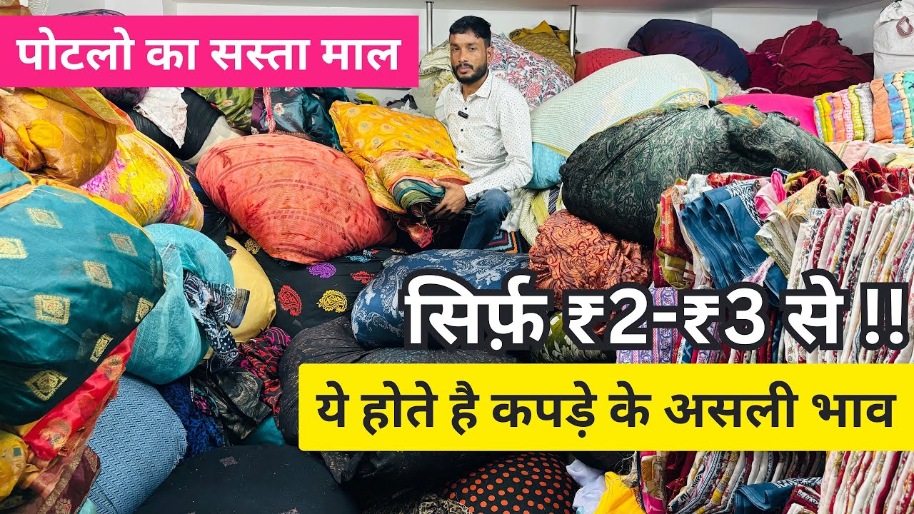 कपड़े के असली भाव | Cut Piece Market Surat | Cotton Cut Piece Fabric ...