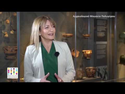 ΑΡΧΑΙΟΛΟΓΙΚΌ ΜΟΥΣΕΙΟ ΠΟΛΥΓΥΡΟΥ . - YouTube