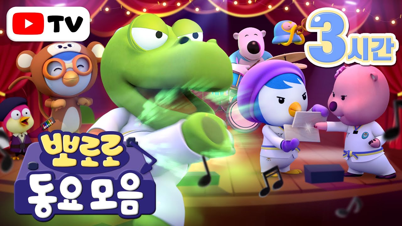 뽀로로 장기자랑 동요 모음집 3시간 으랏차 뽀로로 태권 댄스 뽀로로와 노래해요 뽀로로 인기 동요 Best
