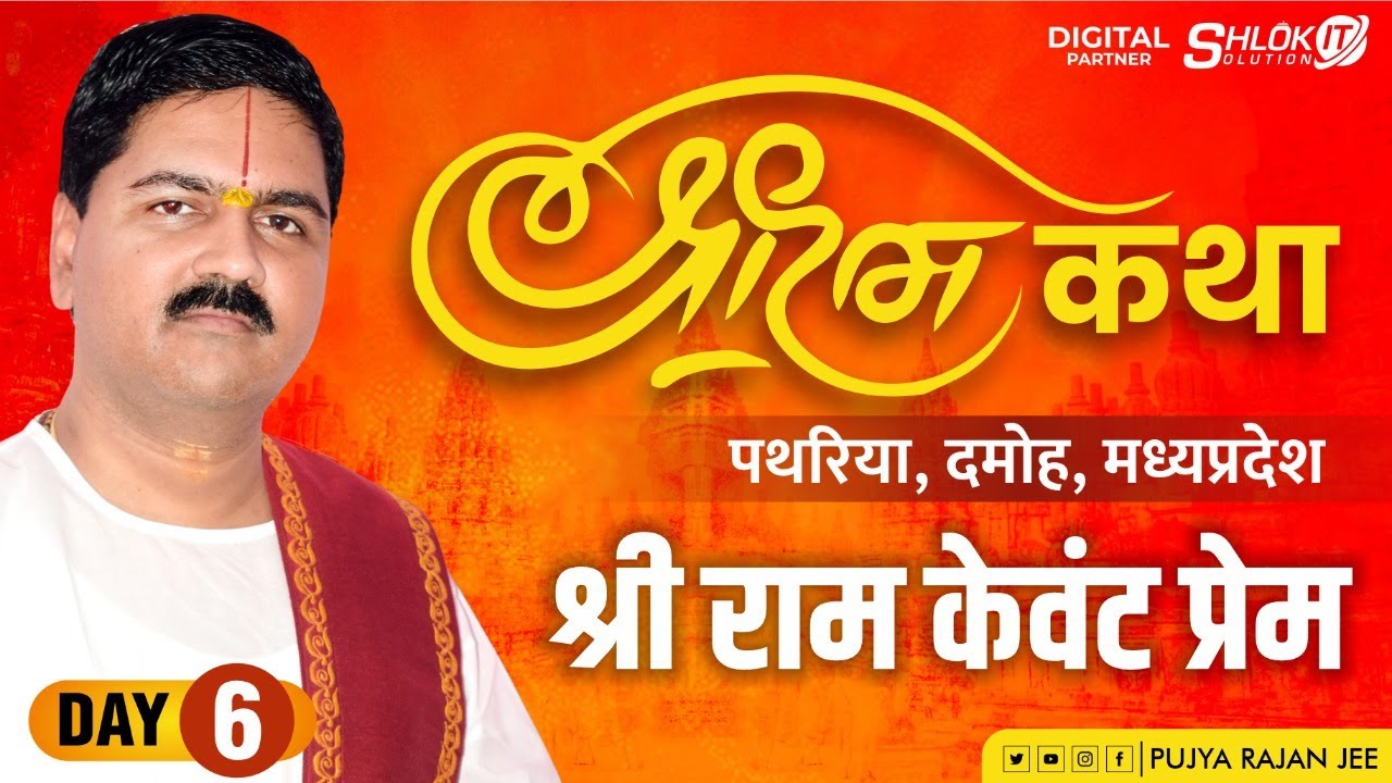 SRI RAMKATHA | PUJYA RAJAN JEE | PATHARIYA, DAMOH ( M.P ) | SRI RAM AVM ...