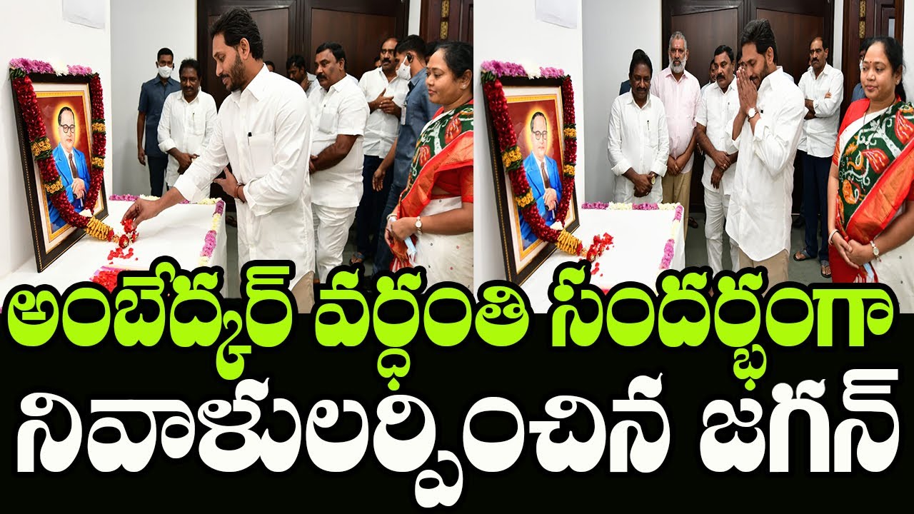 AP CM YS Jagan Mohan Reddy Pays Tribute to Dr BR Ambedkar ...