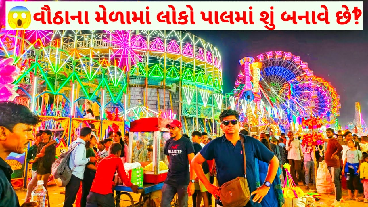 વૌઠાનો લોકમેળો 2024 | vautha fair 2024 | Vautha No Melo 2024 | vautha ...