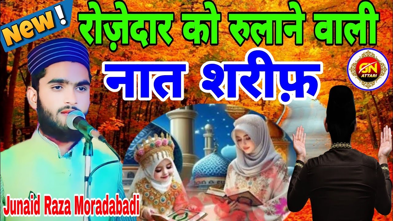रोज़ेदार को रुलाने वाली नात शरीफ // Ramzan naat Shareef Junaid Raza ...