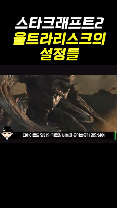 스타크래프트2 울트라리스크의 설정 Youtube