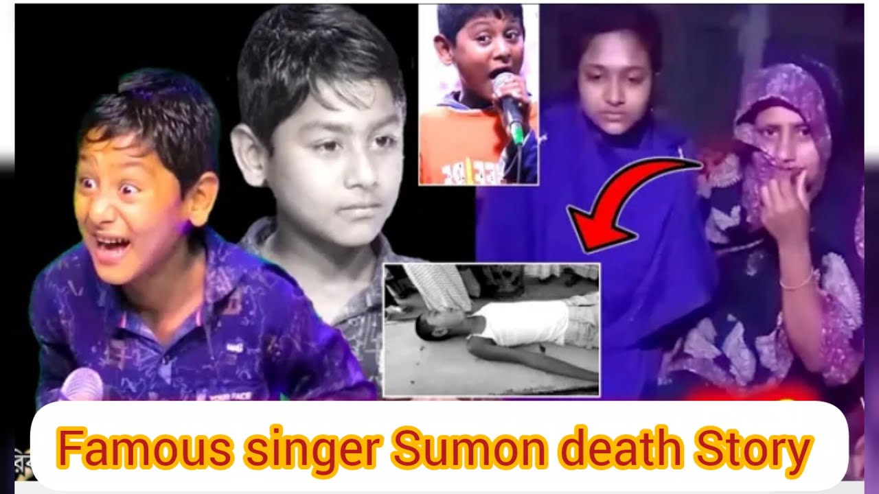 Famous viral Bangladeshi singer Sumon Death_শিশু শিল্ল্পী ছুমন আর বেচে ...