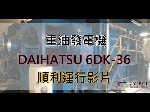 大發 重油發電機 6DK- 36 - YouTube