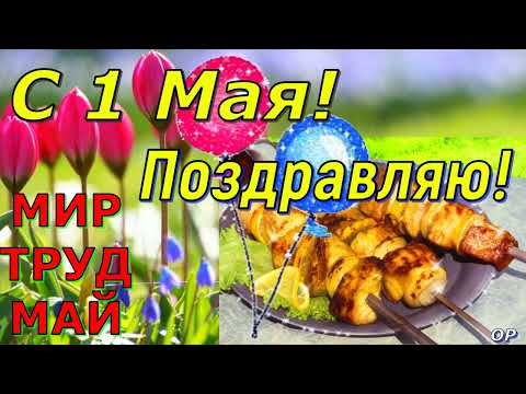С 1 МАЯ ! Поздравление с Первомаем ! Хороших Майских Выходных !Музыка Сергея Чекалина