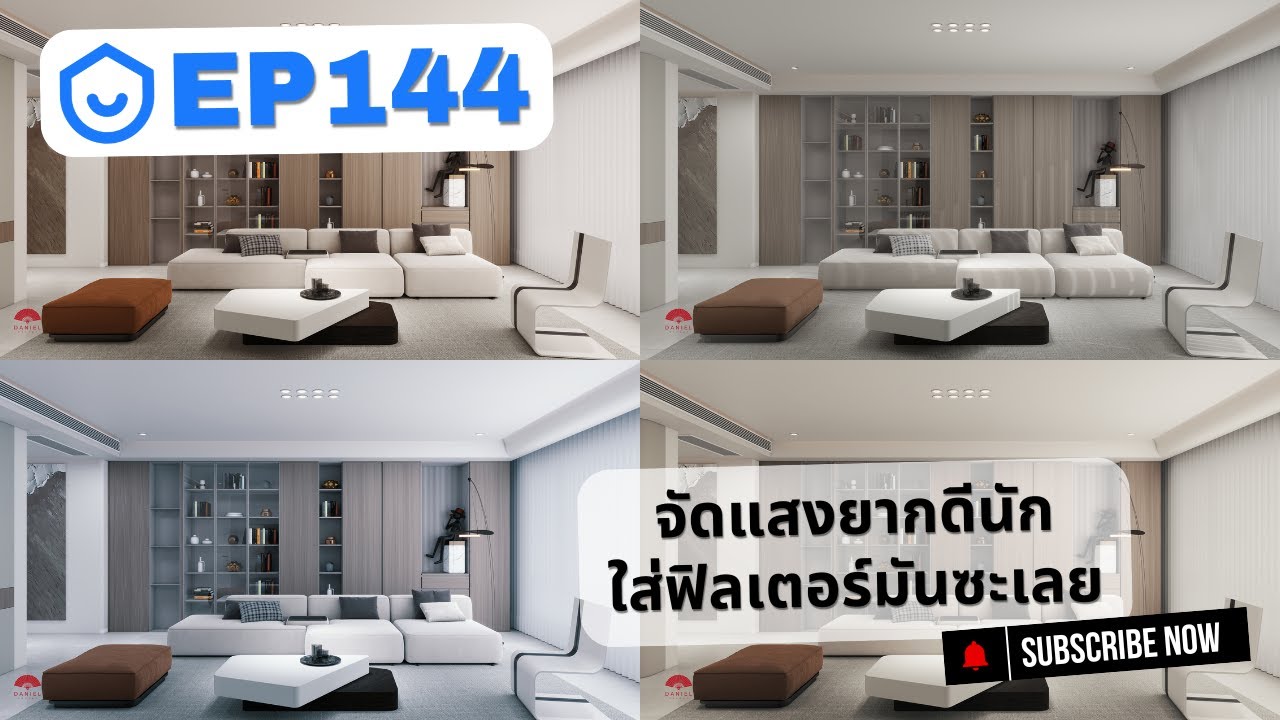 EP144 Coohom จัดแสงยากดีนักใส่ฟิลเตอร์มันซะเลย - YouTube