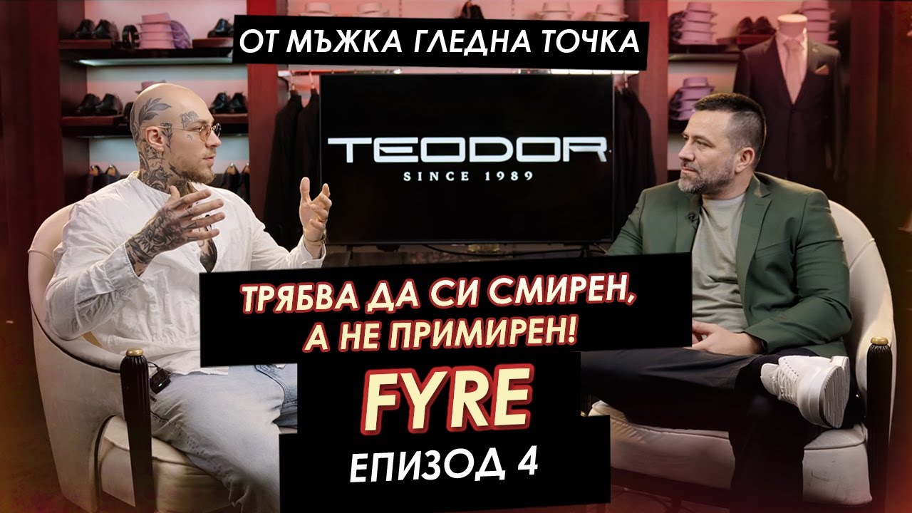 Fyre: „Трябва да си смирен, а не примирен!“ | Мъжкият подкаст | EP 4 ...