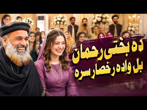 Bakhte Rehman bal wada oko Ruksar sara  | Bakhte Rehman, Zeba Gul and Ruksar | Ai Pashto Drama 