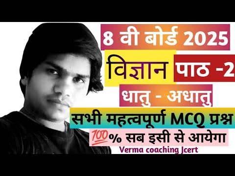 8वीं बोर्ड 2025 | class 8 science chapter 2 important questions jcert ...