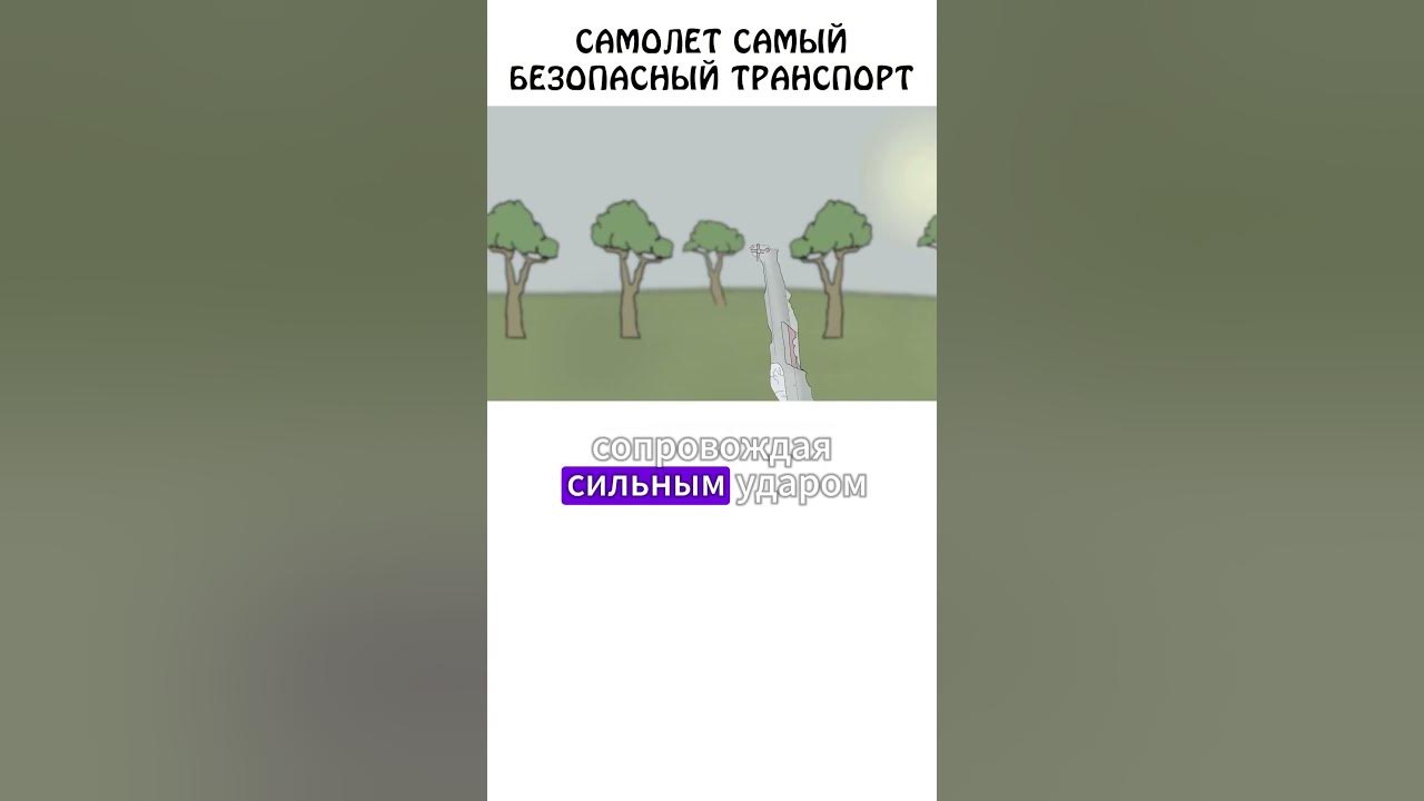 Самолет самый безопасный транспорт транспорт безопасность