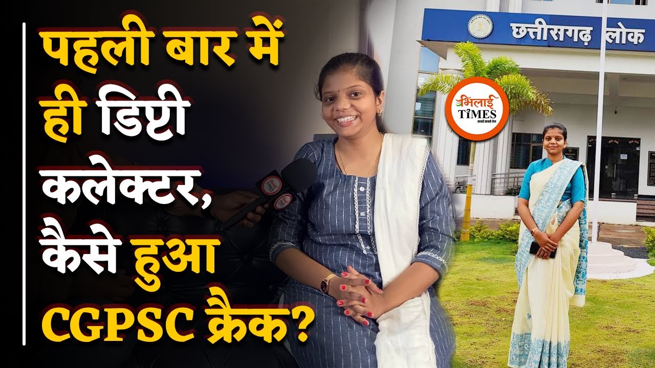 CGPSC Topper Rashmi Poya Exclusive Interview, इनकी कहानी है शानदार ...