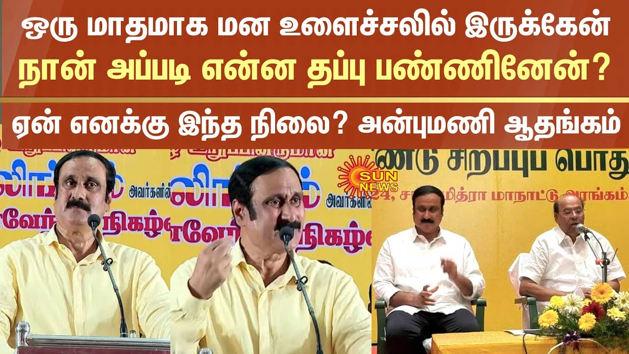 Anbumani's Emotional Speech | Ramadoss | PMK Meeting | Sun News - YouTube