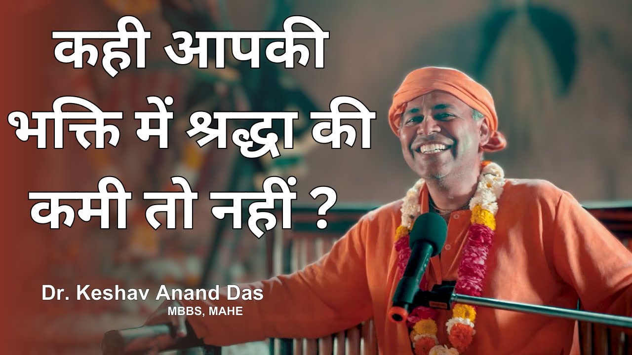 कही आपकी भक्ति में श्रद्धा की कमी तो नहीं ? 😏 || BG 4.39 || Dr. Keshav ...