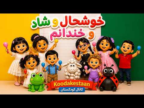 خوشحال و شاد و خندانم 😊 | Khoshhal o Shaad o Khandaanam | کودکستان Koodakestaan