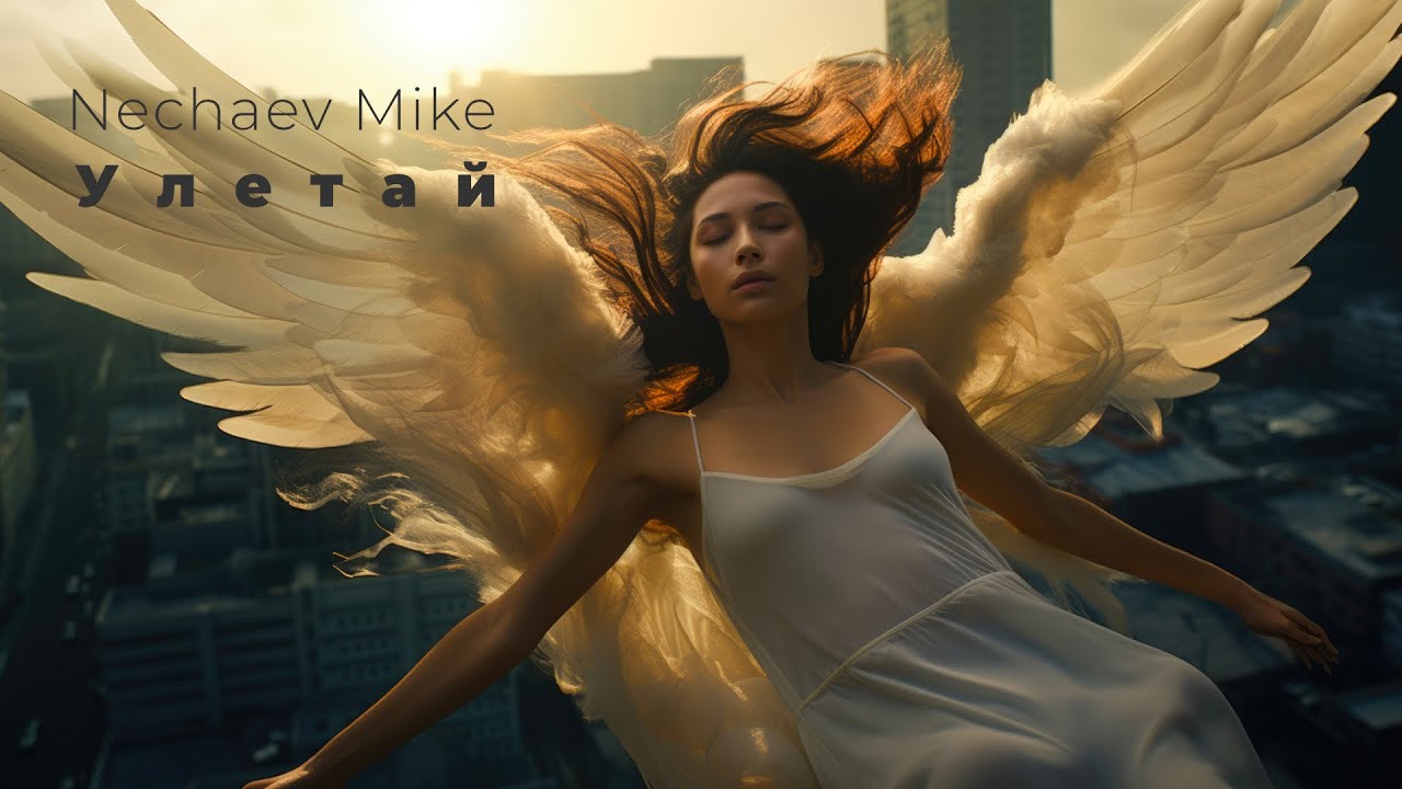 Nechaev Mike - Улетай - YouTube