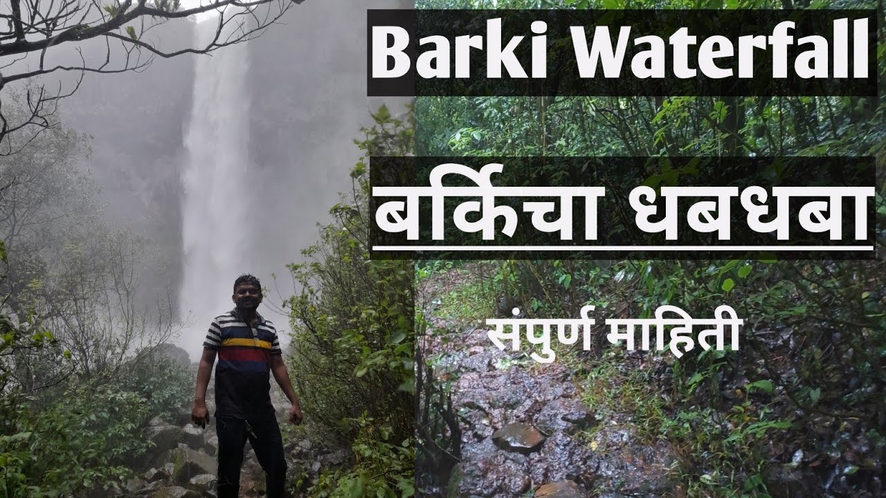 Barki Waterfall Kolhapur Marathi vlog || बर्कीचा धबधबा कोल्हापूर ...
