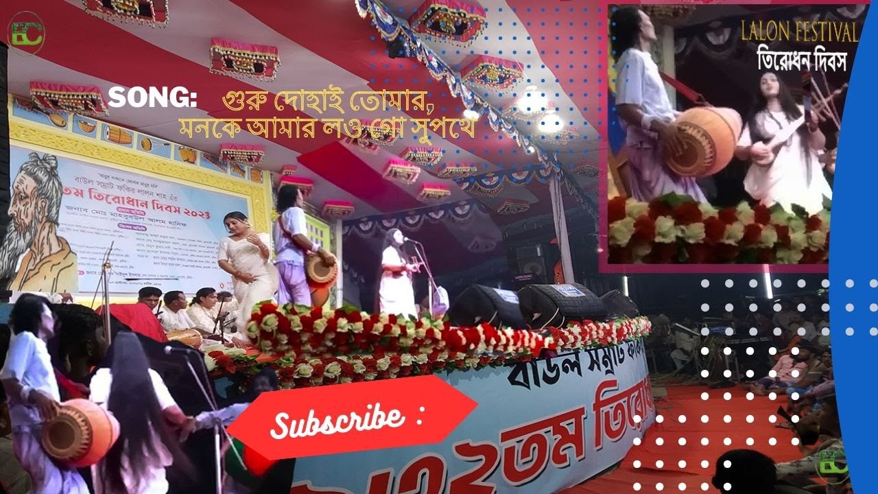 দোহাই তোমার - মনকে আমার লও গো সুপথে | Baul Samrat Lalon Sai Festival ...
