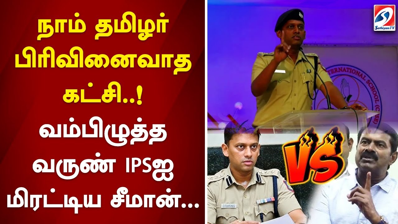 நாம் தமிழர் பிரிவினைவாத கட்சி..! வம்பிழுத்த வருண் IPSஐ மிரட்டிய சீமான்.. | Seeman | Varunkumar ...