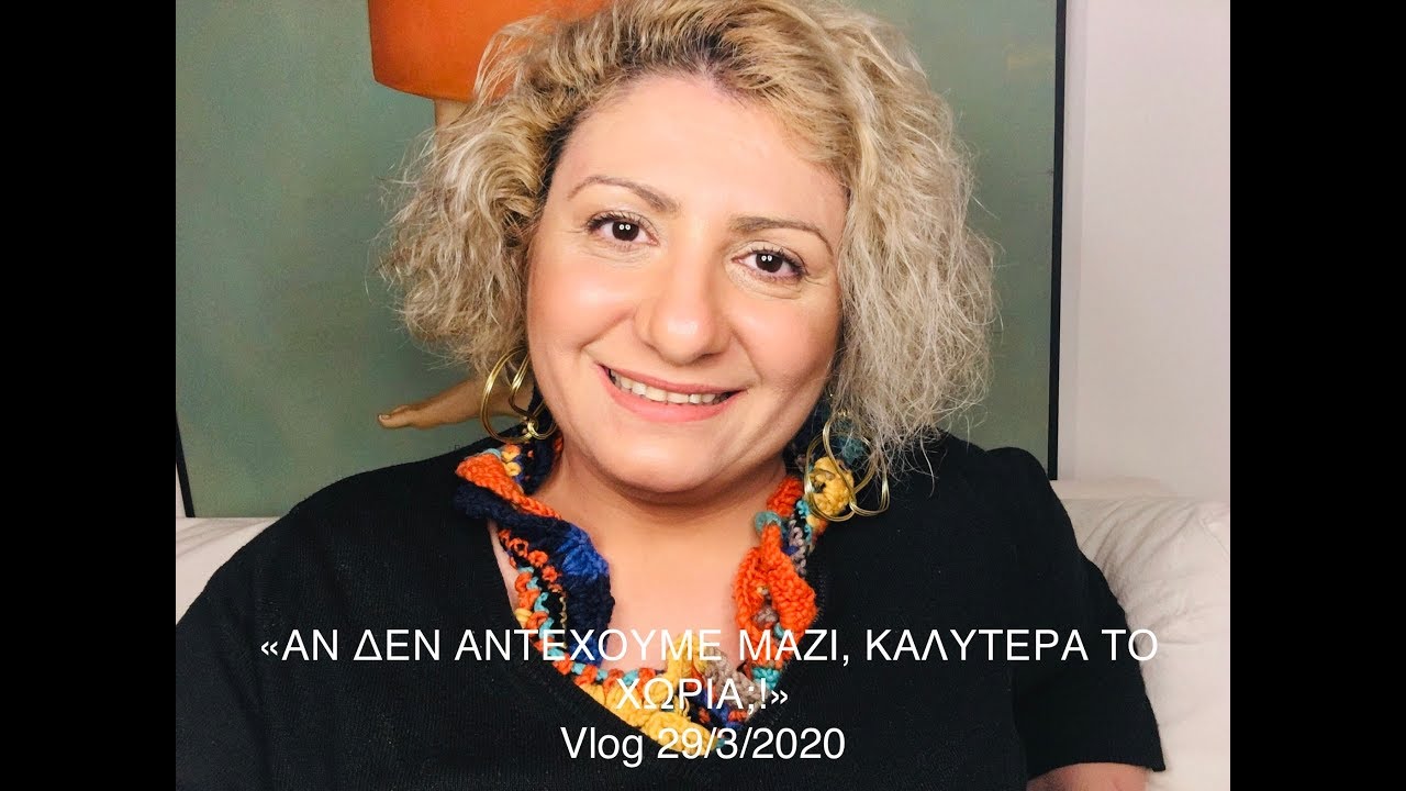«ΑΝ ΔΕΝ ΑΝΤΕΧΟΥΜΕ ΜΑΖΙ, ΚΑΛΥΤΕΡΑ ΤΟ ΧΩΡΙΑ;!» - YouTube