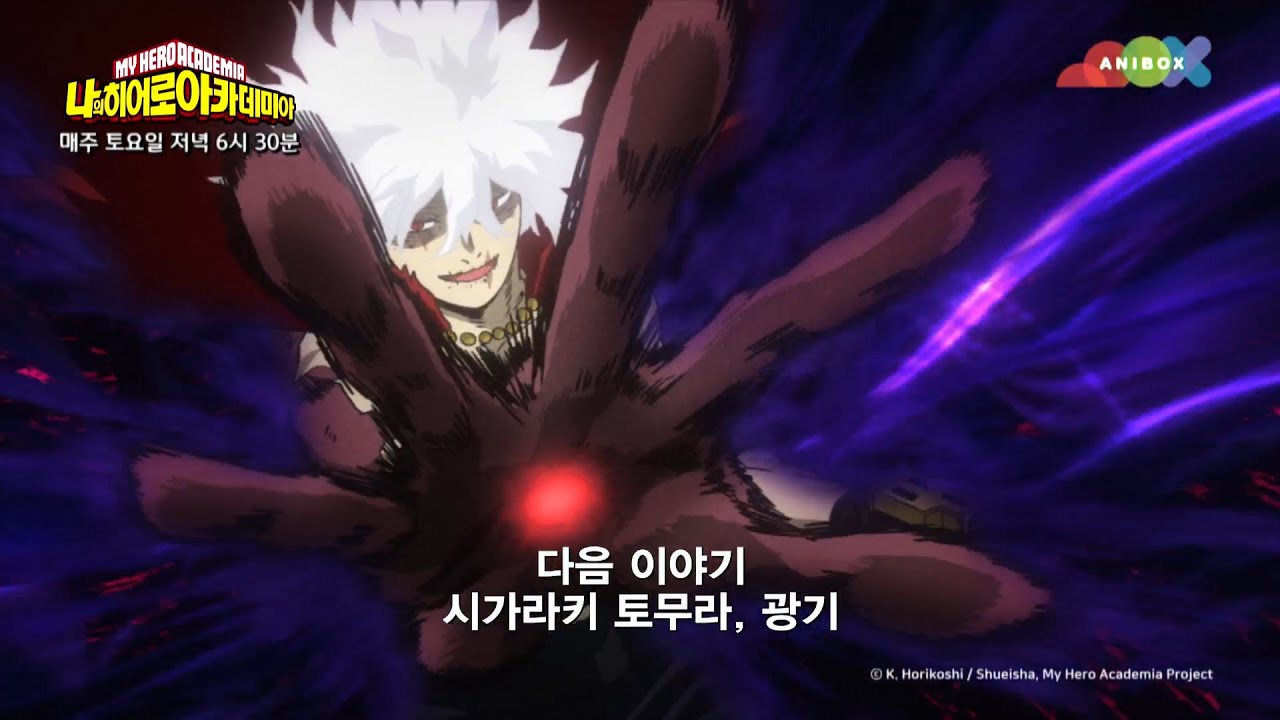 시가라키 토무라, 광기_나의 히어로 아카데미아 Memories 4화 예고 - YouTube