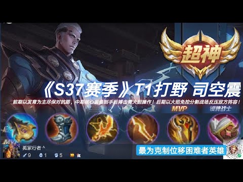 [王者荣耀]- S37赛季T1打野司空震3！每当版本更改自然意味着所谓的热门英雄出现，相反情况自然出现相生相克而吃足版本红利的英雄！打野强势时代刺客最怕的就是今天推荐的主角＃号称峡谷的野核单挑 ...