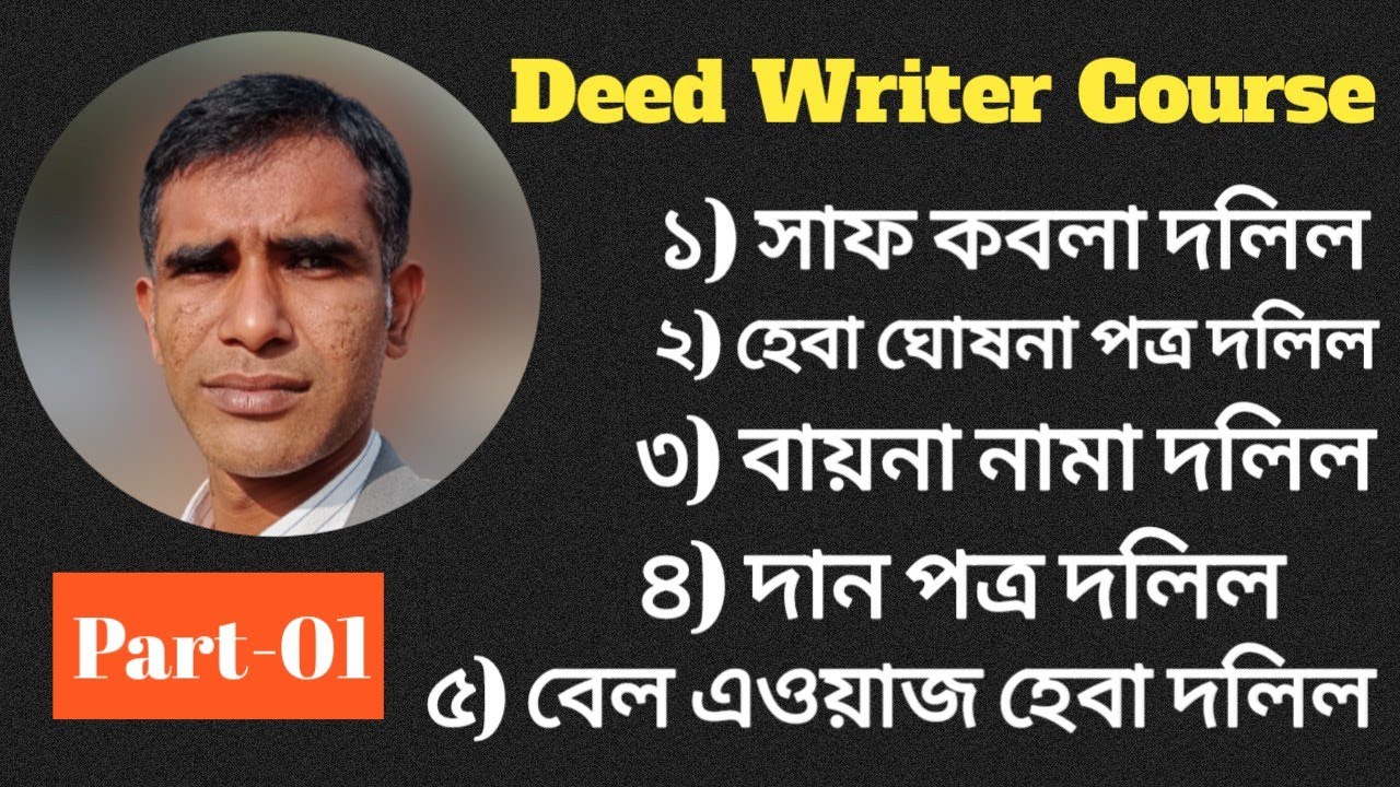 দলিল লেখক কোর্স।। Learn deed writer part-01 - YouTube