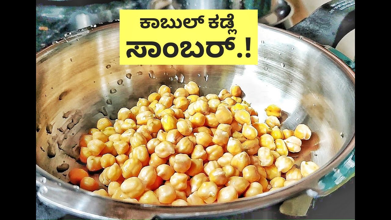 Kabul kadle sambar recipe / ಕಾಬುಲ್ ಕಡ್ಲೆ ಸಾಂಬಾರ್! Tasry Dinner recipe ...