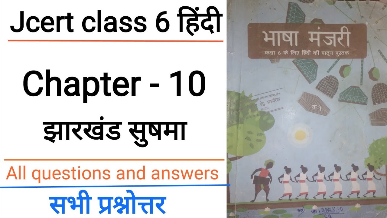 Jcert class 6 hindi chapter 10 | class 6 hindi chapter 10 | jcert class ...