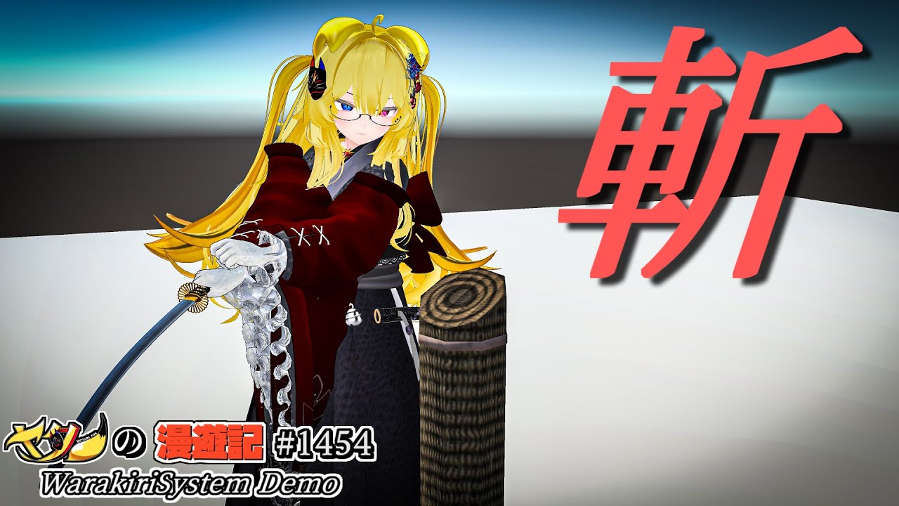Twitter（X）で紹介するVRChatワールドシリーズ第1454回！WarakiriSystem Demo【QUEST対応】 - YouTube