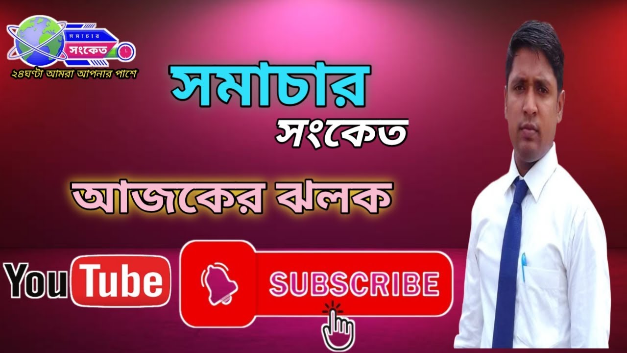 আজকের ঝলক #news #viralvideo #samachar #sanket #ajker jolok - YouTube