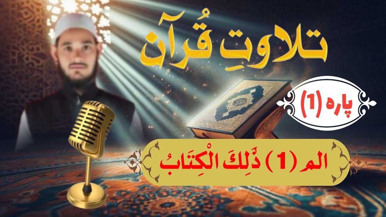 Para 01 Full || Qari Imran #Tilawat_Quran #Pahla Para || Alif Laam Meem ...
