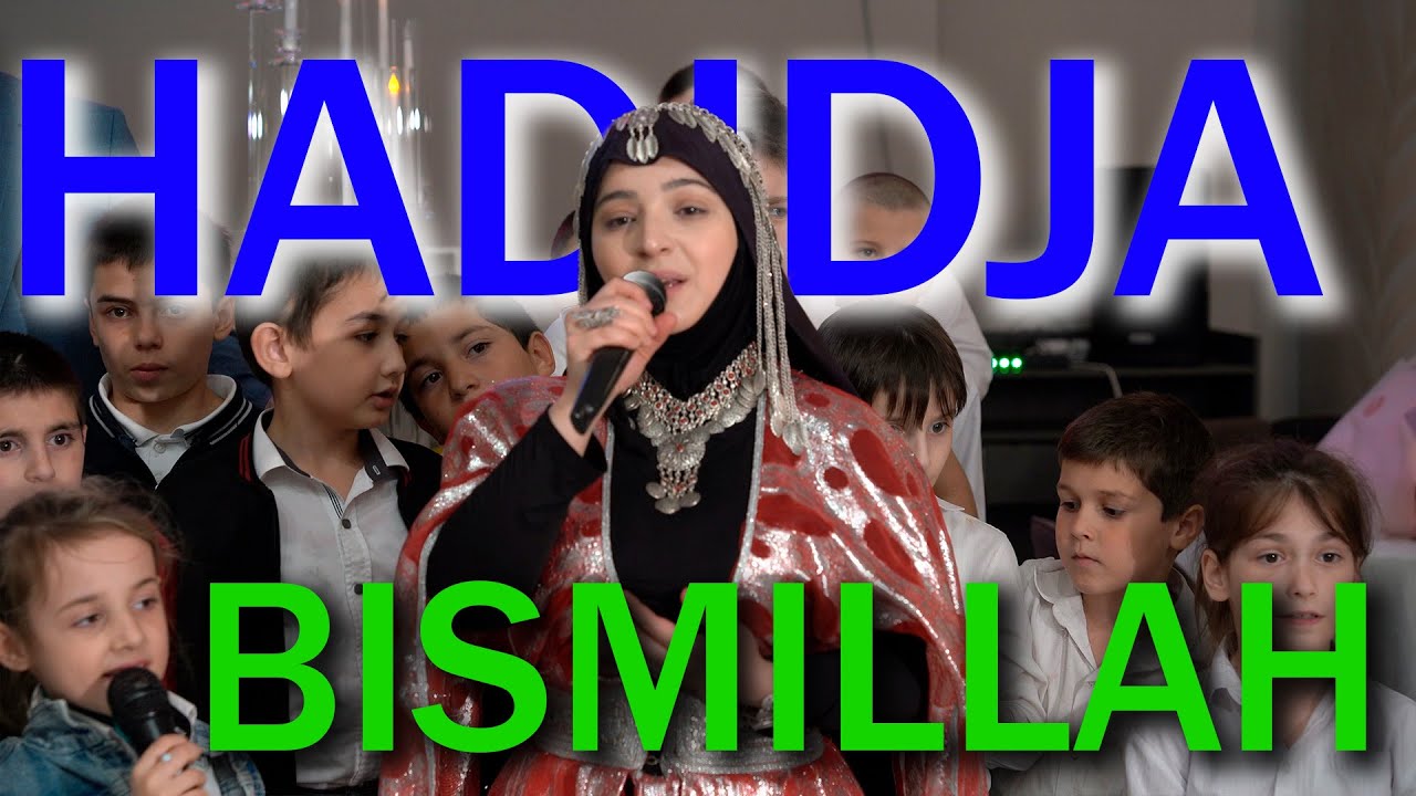 Hadidja - Bismillah \\ Хадиджа - Бисмиллагь - YouTube