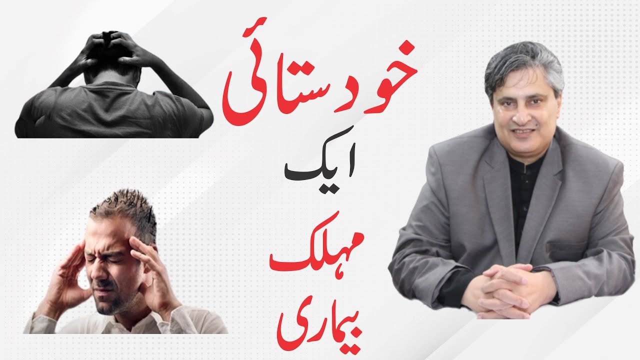 Egotistical |خود ستائی ایک مہلک بیماری| by Dr. Syed Imran Murtaza - YouTube