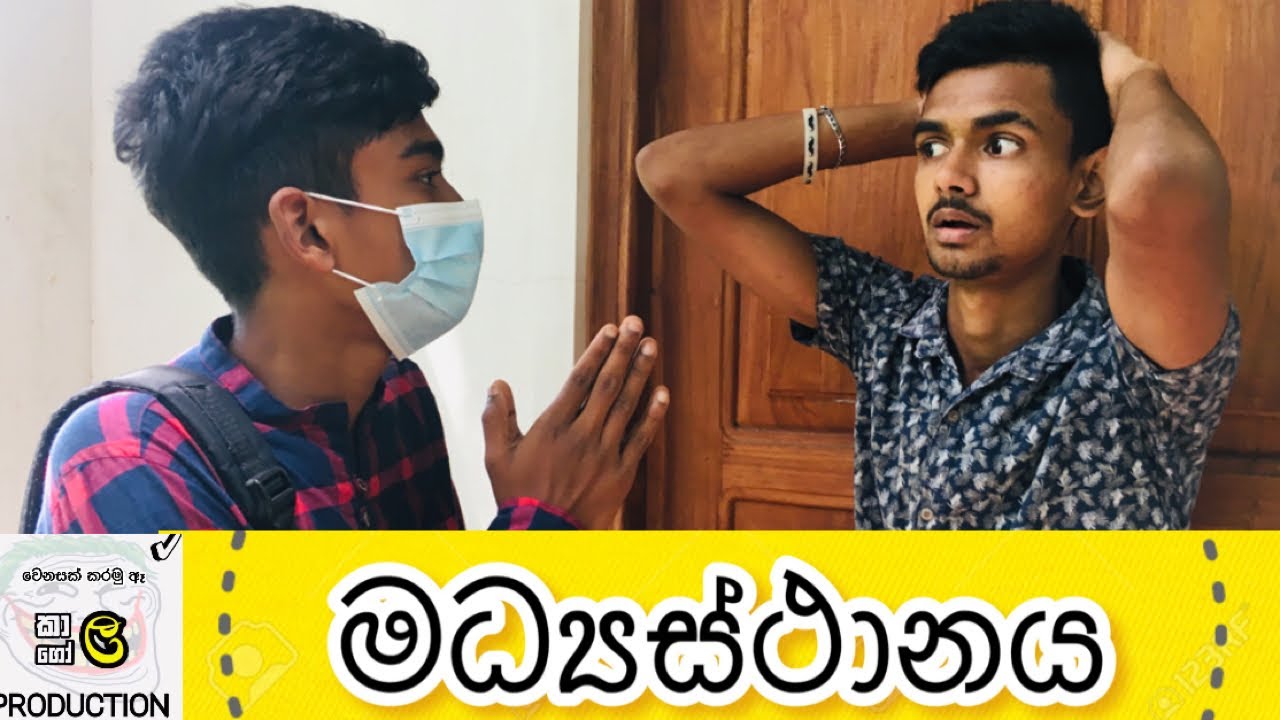 මධ්‍යස්ථානය/Maddiyasthanaya/kalagola producion#kalagola - YouTube