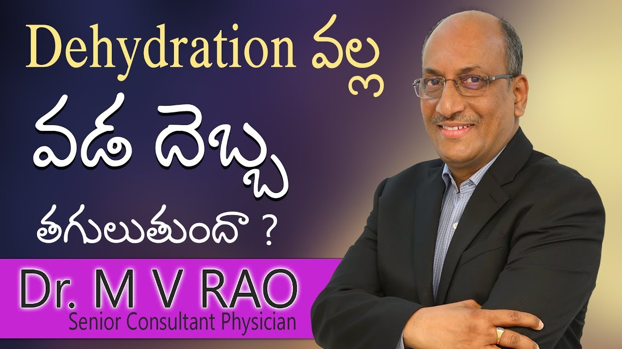 Dehydration వల్ల వడ దెబ్బ తగులుతుందా ? | Dr M.V.RAO | Senior Consultant ...