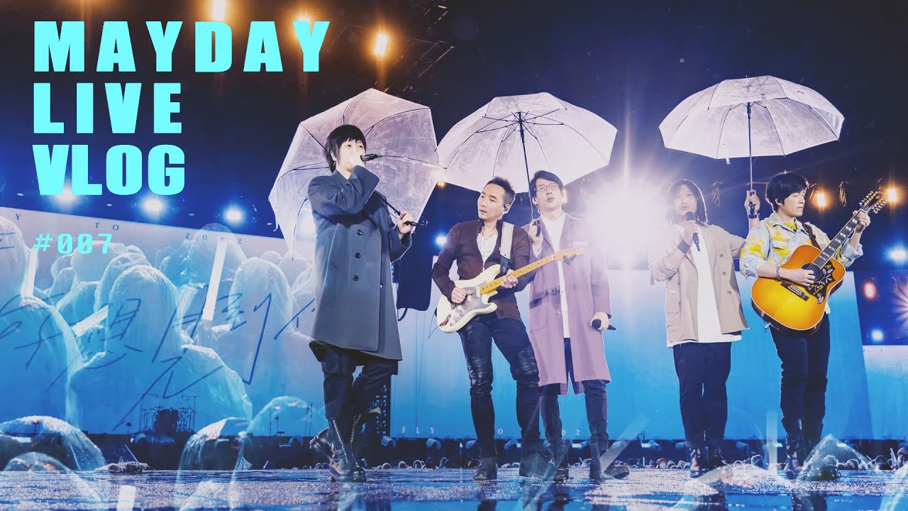 五月天 MAYDAY LIVE VLOG EP007 - YouTube