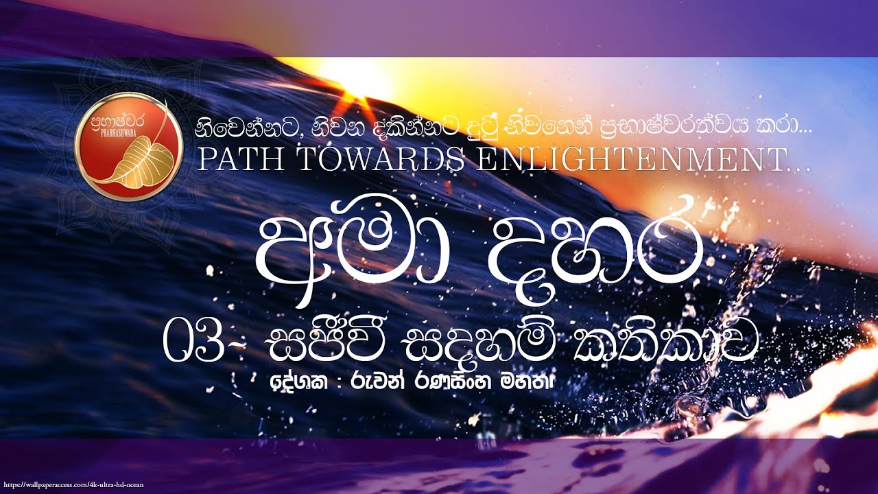 Ruwan Ranasinghe අමා දහර සජීවී සදහම් කතිකාව Day 01 Part 03 5937