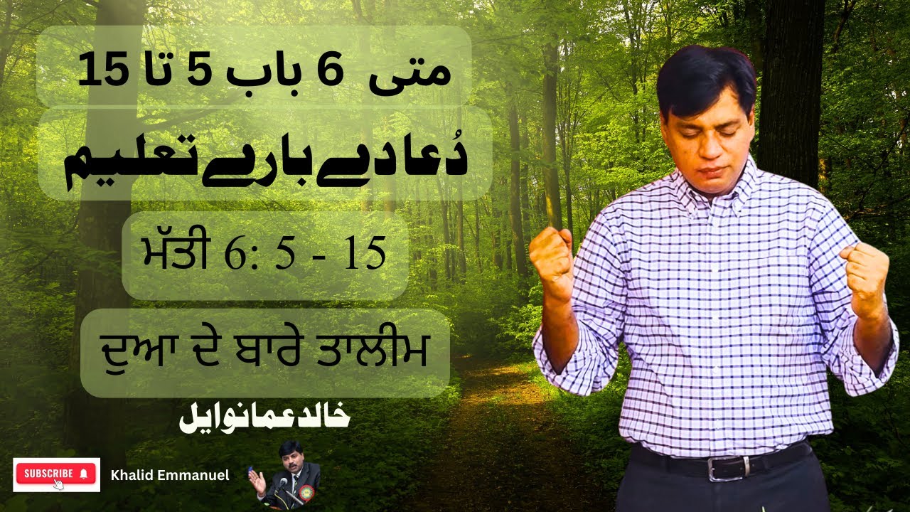 The Sermon on the Mount|Matthew 6: 5 -15|پہاڑی وعظ|Khalid Emmanuel ...