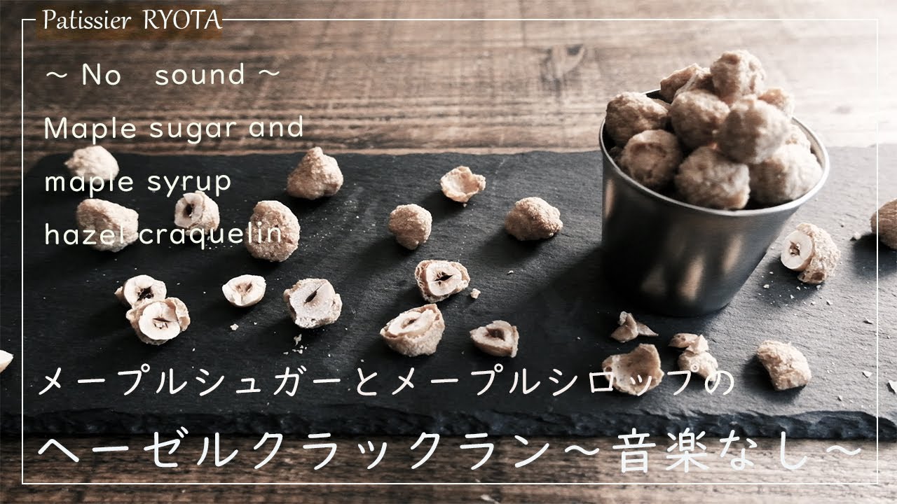 ～音楽なし～メープルシュガーとメープルシロップのヘーゼルクラックラン ｜ *~ No music ~ Maple sugar and ...