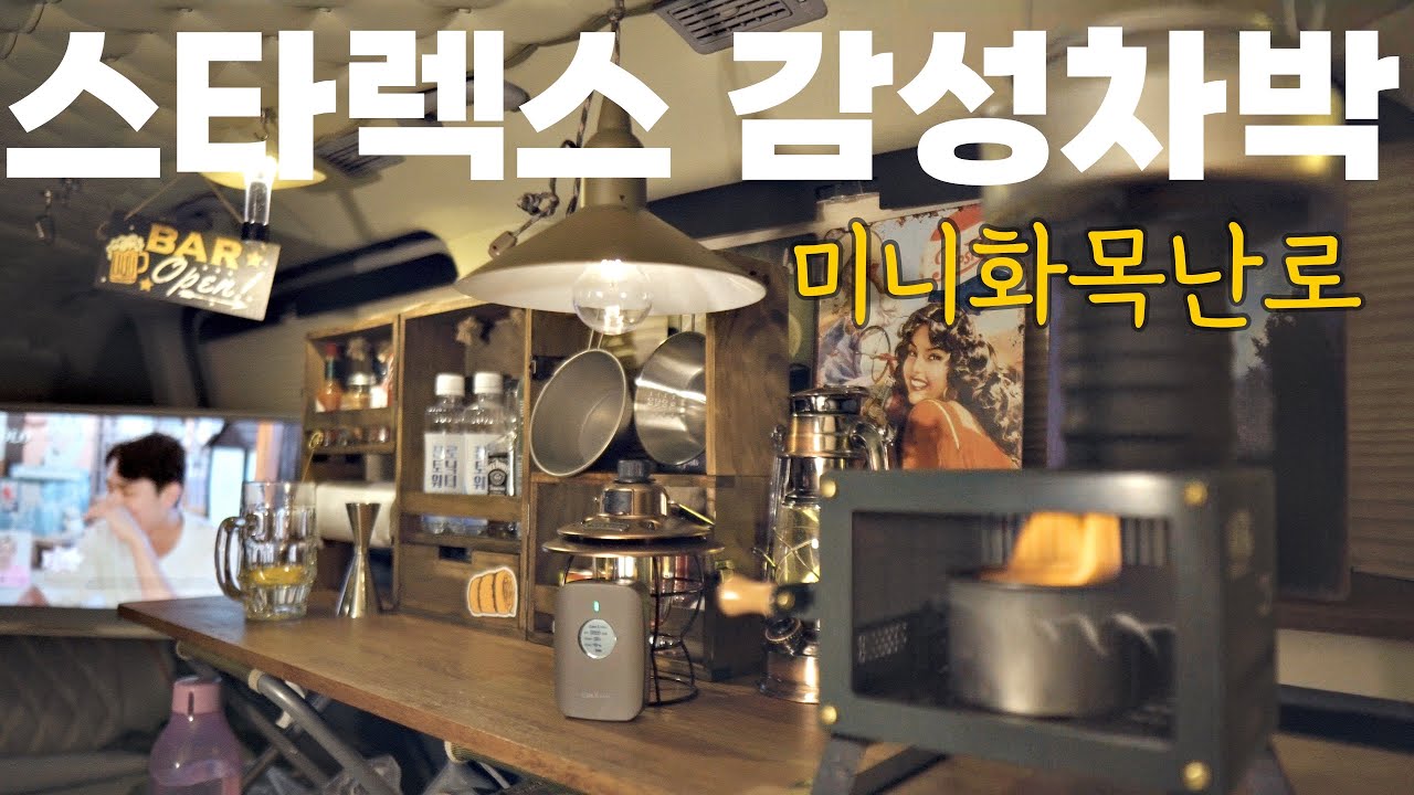스타렉스 심플한 스텔스 차박세팅 차안에서 미니화목난로 사용하기 크리스마스에는 양고기가 진리 미니멀하게 셋팅해서