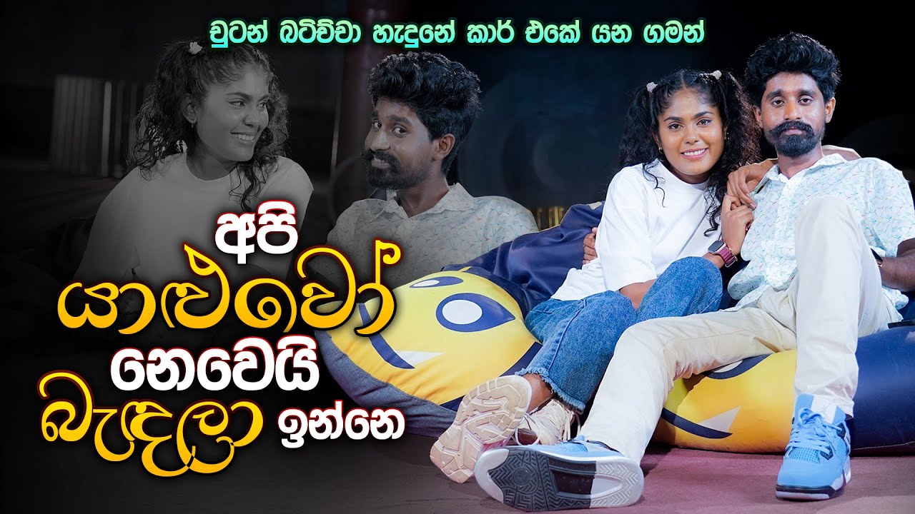 අපි යාළුවෝ නෙවෙයි බැදලා ඉන්නෙ | Sandaru Sathsara & Anjalee Bandara | Music Pickle - YouTube