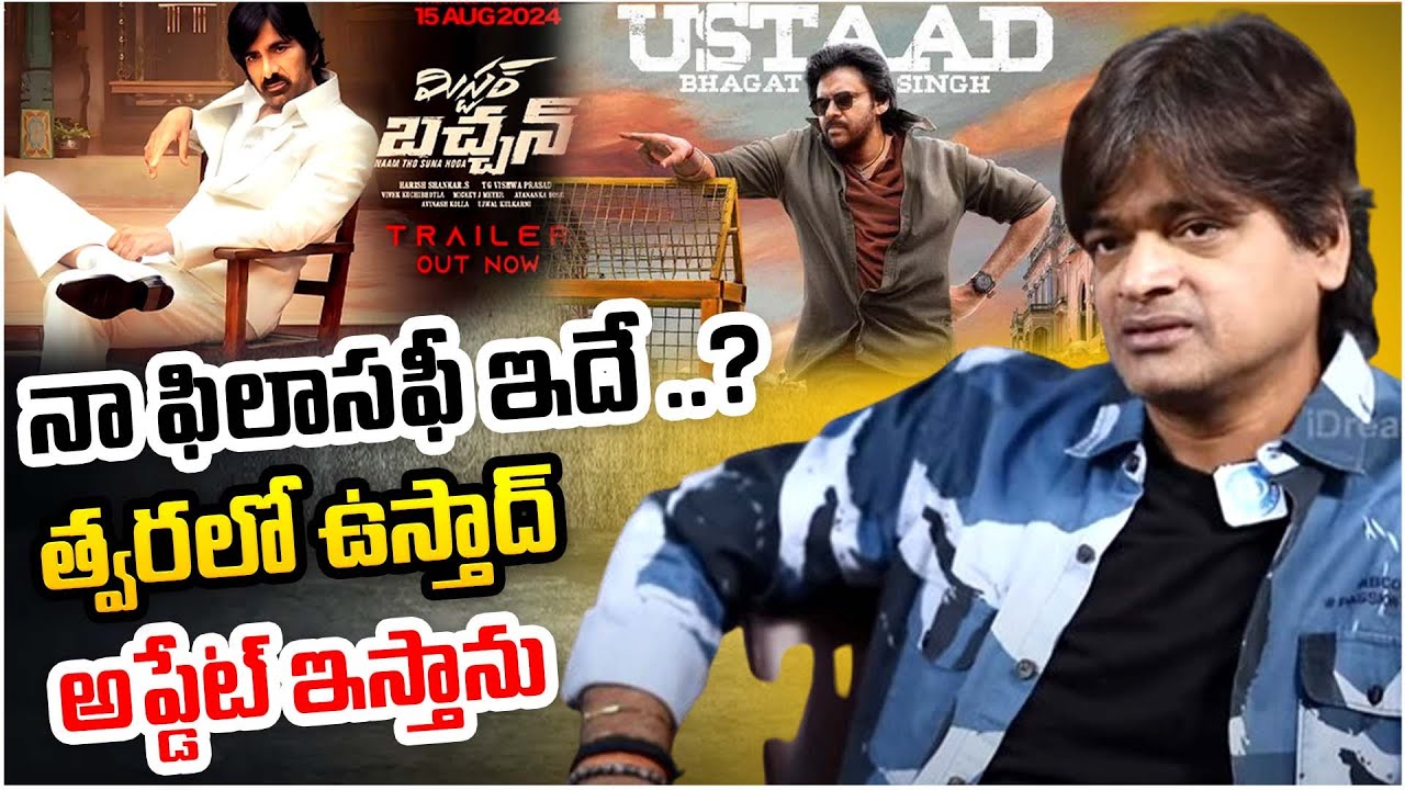 నా ఫిలాసఫీ ఇదే..? | Director Harish Shankar Exclusive Interview with ...