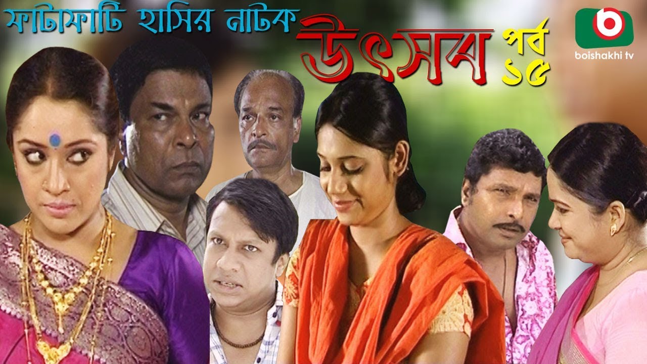 Bangla Natok | Utshob | Ep - 15 | Shams Shumon, Khairul Alom ...