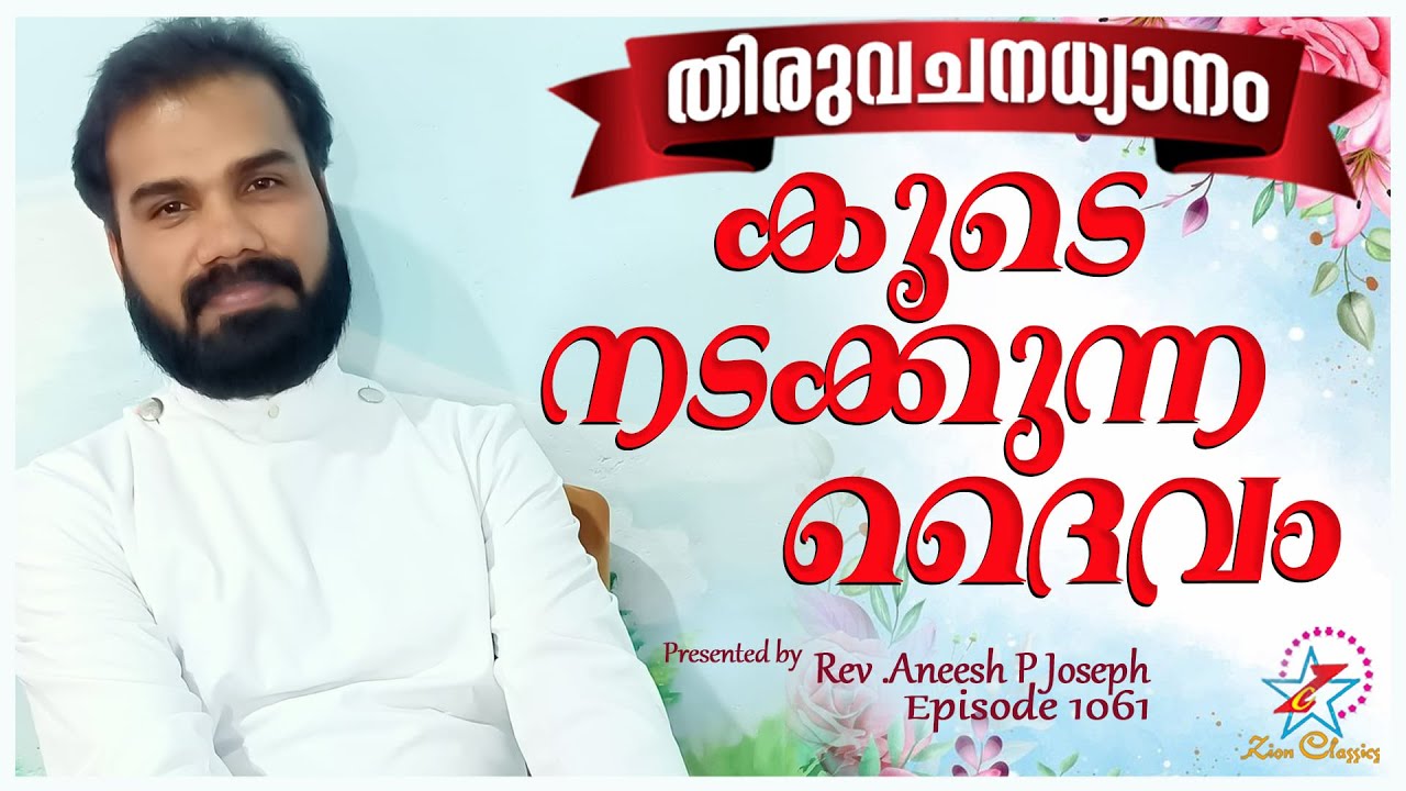 കൂടെ നടക്കുന്ന ദൈവം | MORNING PRAYER | Rev. Aneesh P Joseph | Episode 1061 - YouTube Music