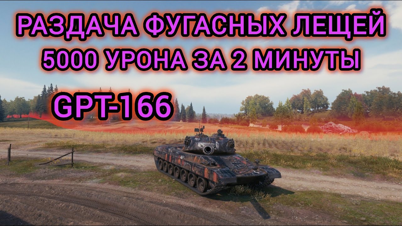 СТРИМ ОН ЧТО ТО МОЖЕТ GPT-166 !! #миртанков #wot #worldoftanks - YouTube