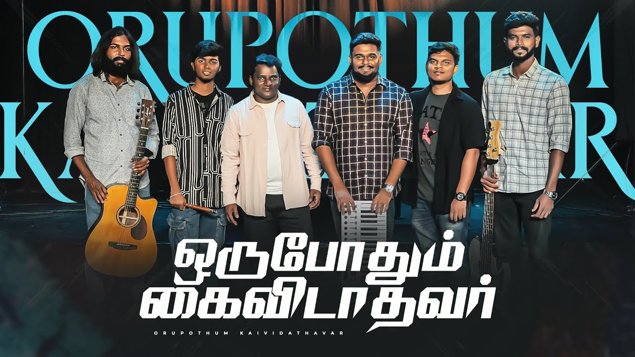 ஒருபோதும் கைவிடாதவர் | Orupothum Kavidadhavar | Aaron Bala | David Paul ...