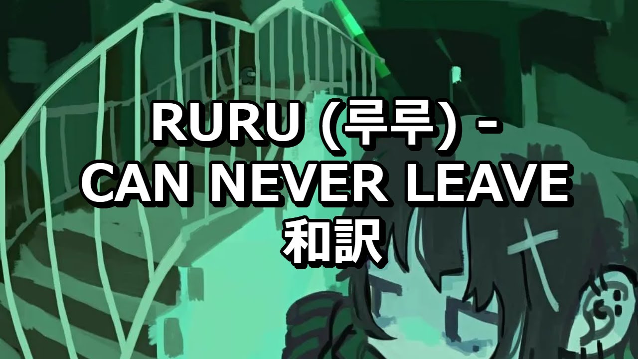 [和訳] Ruru (루루) - CAN NEVER LEAVE (저는 아직 놓아주는 법을 모르는데요) 日本語字幕 - YouTube